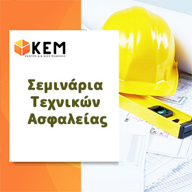 Σεμινάρια Τεχνικών Ασφαλείας - ΚΕΜ ΚΔΒΜ