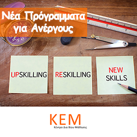 Νέα Επιδοτούμενα Προγράμματα για Ανέργους 2024 - ΚΕΜ ΚΔΒΜ
