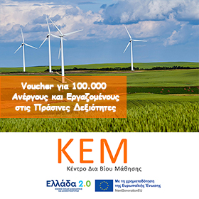 Νέο Voucher Ανέργων & Εργαζομένων στις Πράσινες Δεξιότητες - Green ...