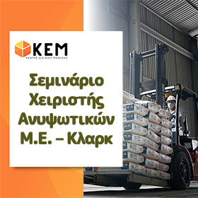 Σεμινάριο Επαγγελματικής Κατάρτισης "Χειριστής Ανυψωτικών Μ.Ε. - Κλαρκ ...