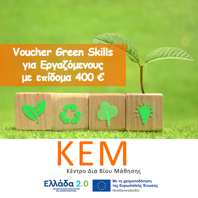 Ξεκίνησαν οι αιτήσεις ΕΡΓΑΖΟΜΕΝΩΝ για το voucher Green Skills της ΔΥΠΑ ...