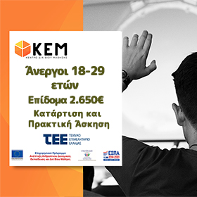 Επιδοτούμενα Προγράμματα Ανέργων - ΚΕΜ ΚΔΒΜ