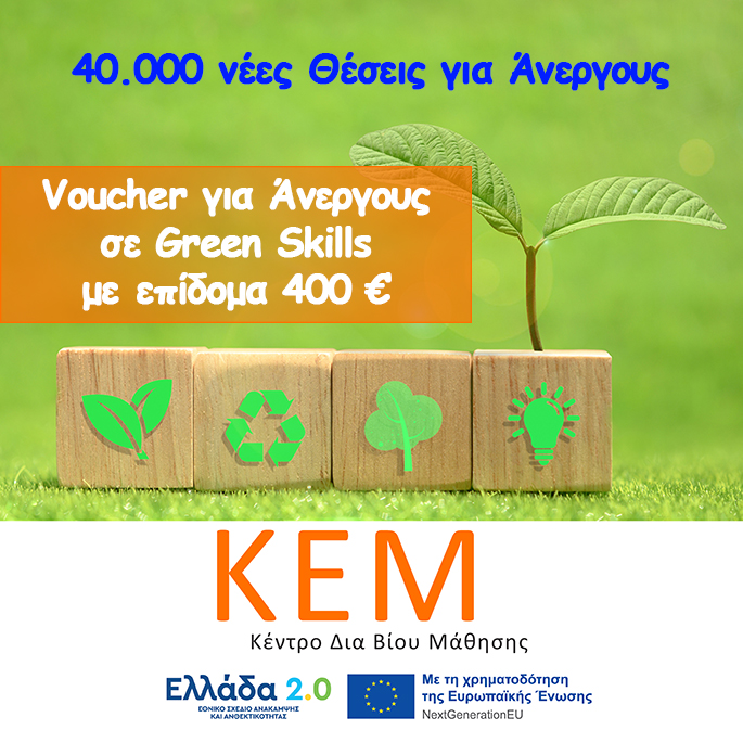 Voucher Green Skills για Άνεργους με επίδομα 400€ - ΚΕΜ ΚΔΒΜ