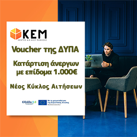 ΝΕΟ Voucher Ανέργων με επίδομα 1000€ - ΚΕΜ ΚΔΒΜ