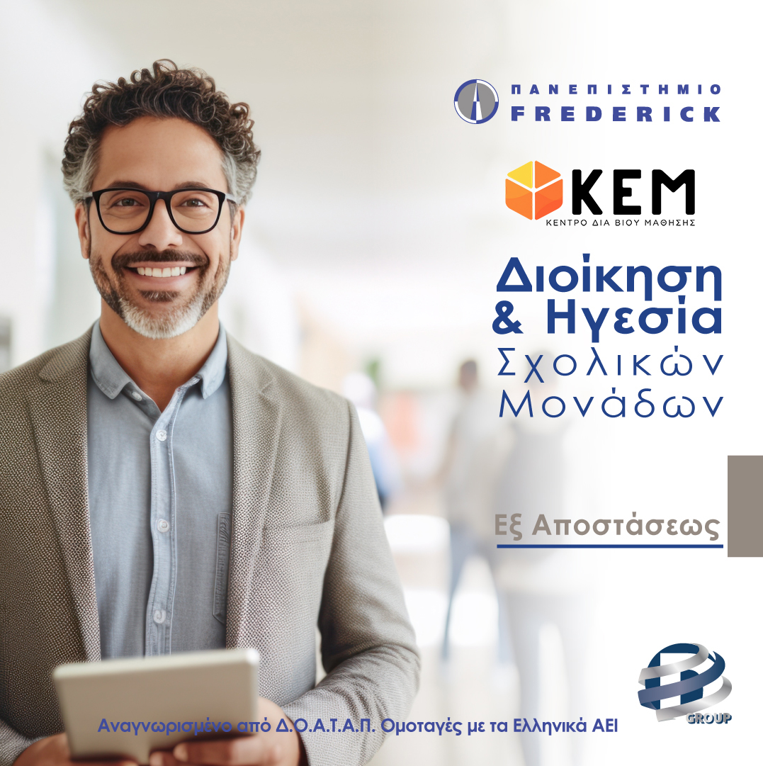 Διοίκηση και Ηγεσία Σχολικών Μονάδων - ΚΕΜ ΚΔΒΜ