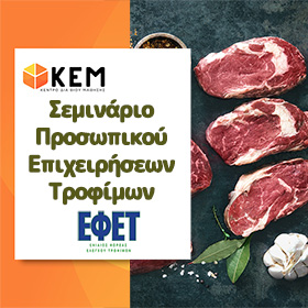 Σεμινάρια Προσωπικού Επιχειρήσεων Τροφίμων (ΕΦΕΤ) - ΚΕΜ ΚΔΒΜ