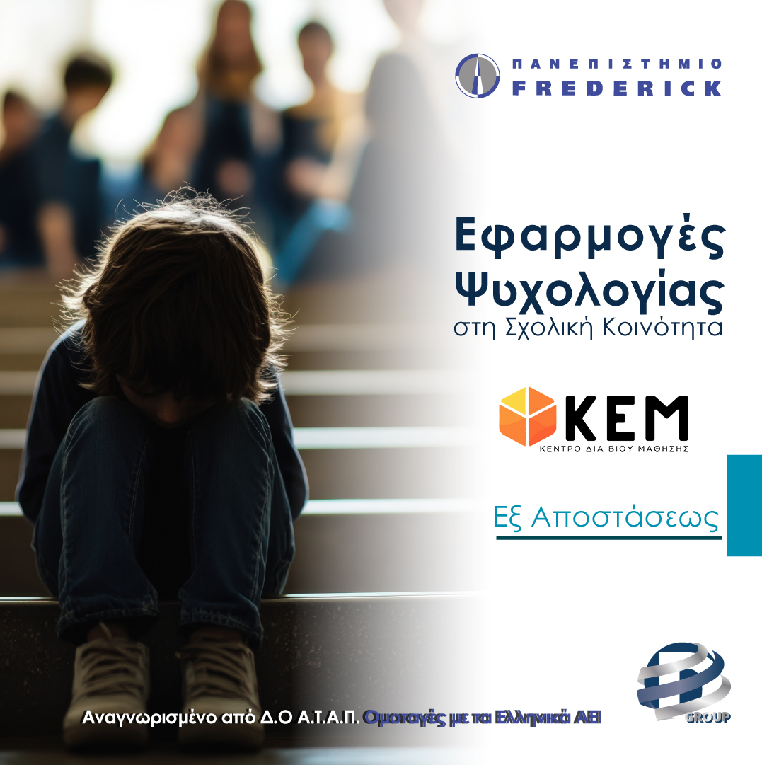 Εφαρμογές Ψυχολογίας στη Σχολική Κοινότητα - ΚΕΜ ΚΔΒΜ