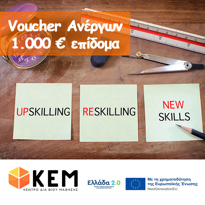 ΝΕΟ Voucher Ανέργων με επίδομα 1000€ - ΚΕΜ ΚΔΒΜ