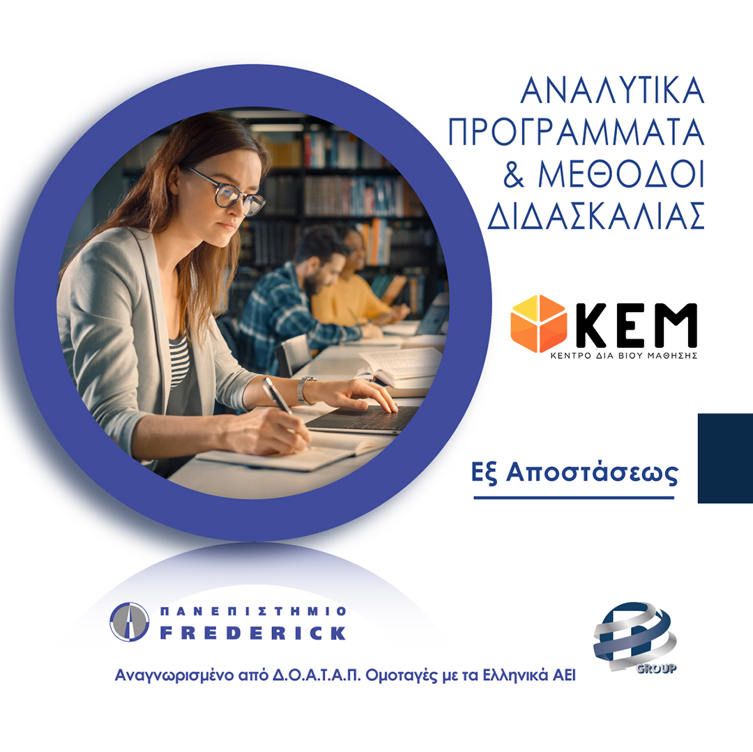 Αναλυτικά Προγράμματα & Μέθοδοι Διδασκαλίας - ΚΕΜ ΚΔΒΜ