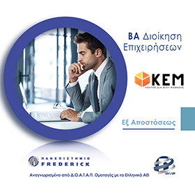 Διοίκηση Επιχειρήσεων (ΒΑ) - ΚΕΜ ΚΔΒΜ