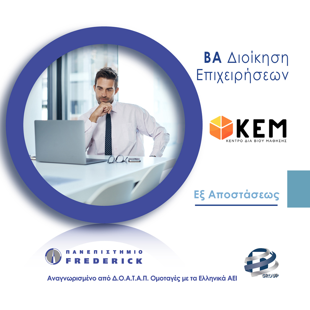 Διοίκηση Επιχειρήσεων (ΒΑ) - ΚΕΜ ΚΔΒΜ
