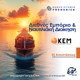 Διεθνές Εμπόριο & Ναυτιλιακή Διοίκηση - ΚΕΜ ΚΔΒΜ