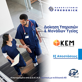 Διοίκηση Υπηρεσιών & Μονάδων Υγείας - ΚΕΜ ΚΔΒΜ