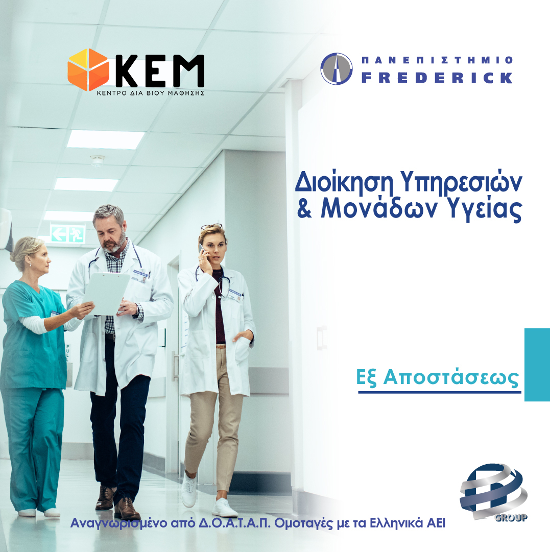 Διοίκηση Υπηρεσιών & Μονάδων Υγείας - ΚΕΜ ΚΔΒΜ
