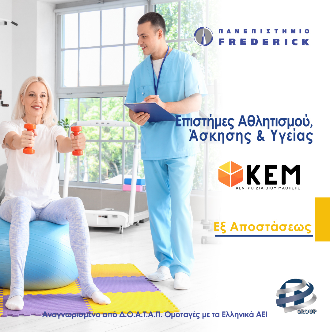 Επιστήμες Αθλητισμού, Άσκησης και Υγείας - ΚΕΜ ΚΔΒΜ