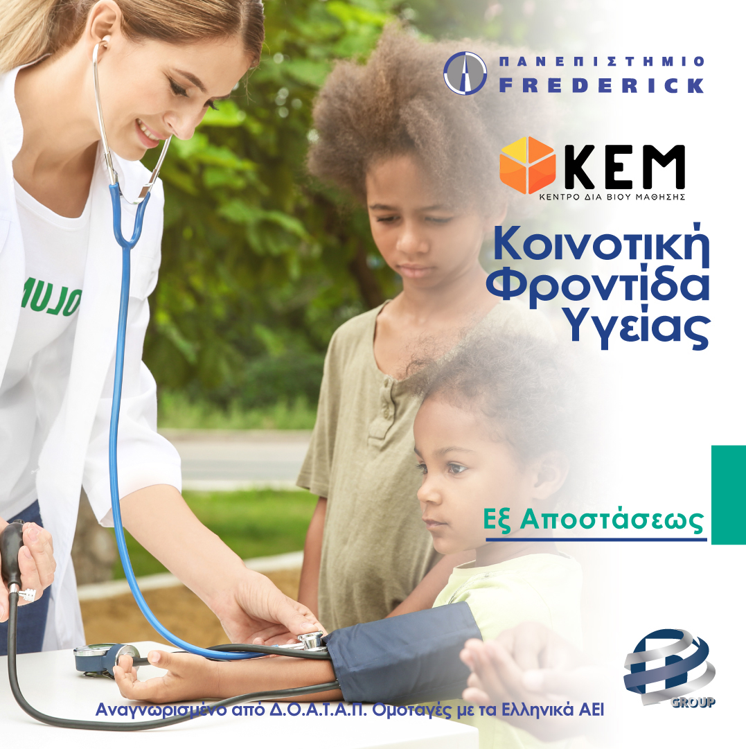 Κοινοτική Φροντίδα Υγείας - ΚΕΜ ΚΔΒΜ