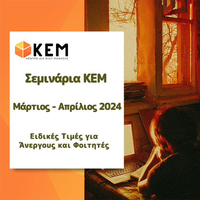 Σεμινάρια Μάρτιος - Απρίλιος 2025 - ΚΕΜ ΚΔΒΜ