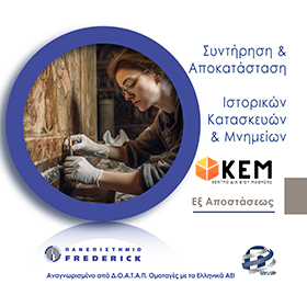 Συντήρηση και Αποκατάσταση Ιστορικών Κατασκευών και Μνημείων - ΚΕΜ ΚΔΒΜ