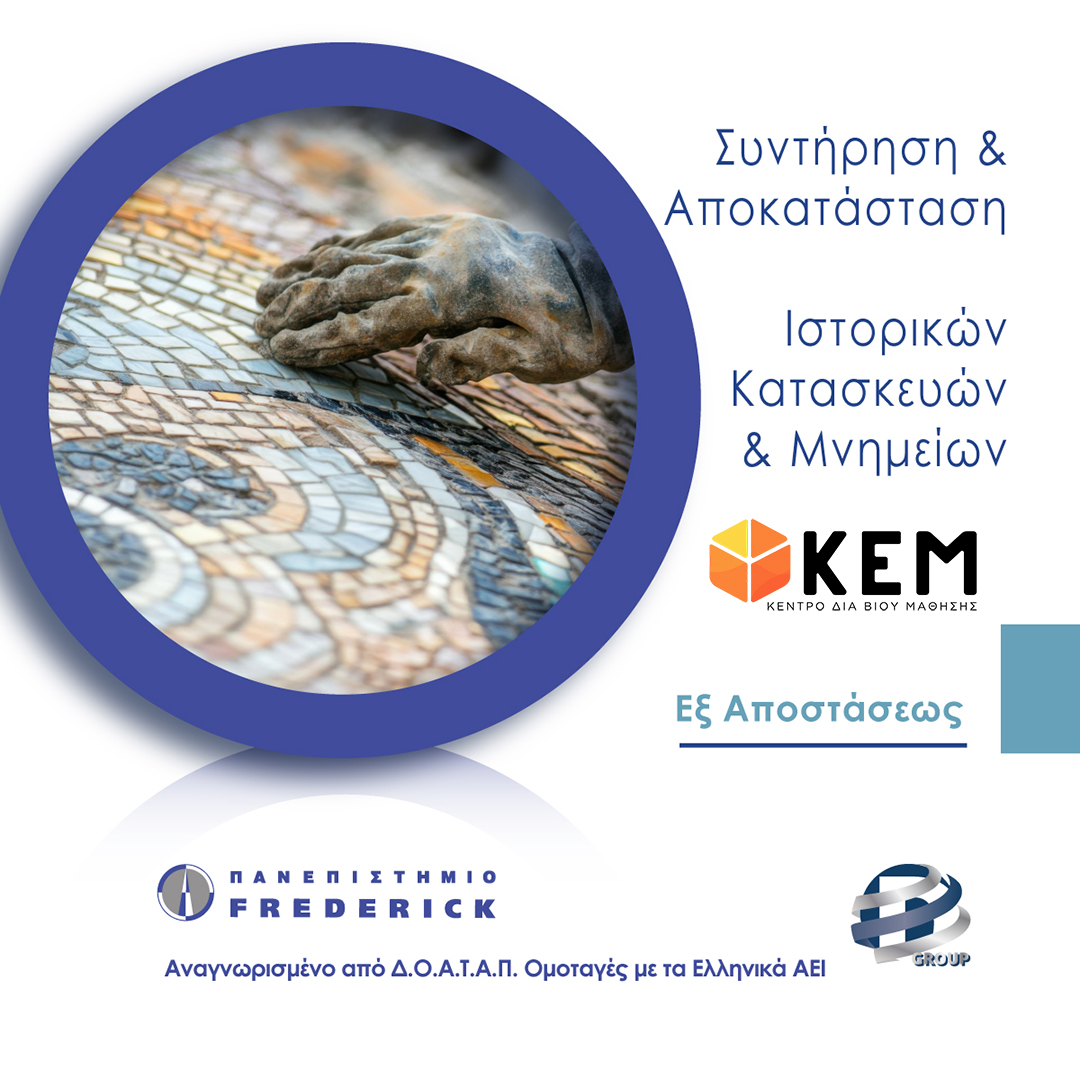 Συντήρηση και Αποκατάσταση Ιστορικών Κατασκευών και Μνημείων - ΚΕΜ ΚΔΒΜ