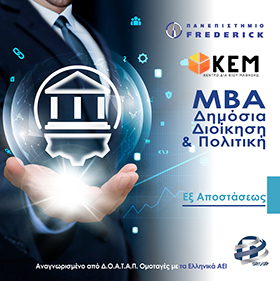 Δημόσια Διοίκηση και Πολιτική - MBA - ΚΕΜ ΚΔΒΜ