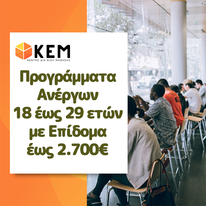 Επιδοτούμενα Προγράμματα Ανέργων 18 έως 29 ετών με επίδομα έως 2.700 ...