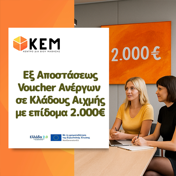Εξ Αποστάσεως Voucher Ανέργων σε Κλάδους Αιχμής με Επίδομα 2.000€ - ΚΕΜ ...