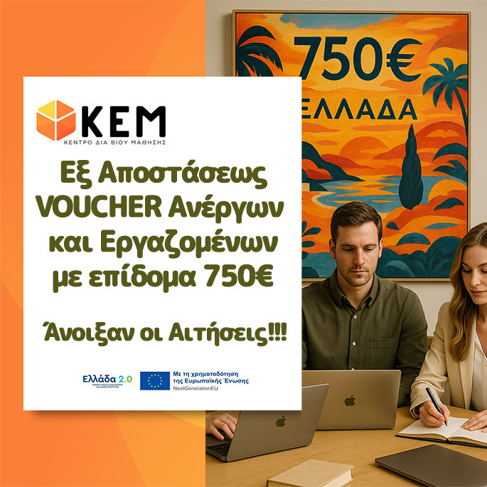 Ξεκίνησαν οι αιτήσεις για το Voucher Εργαζομένων και Ανέργων με επίδομα ...