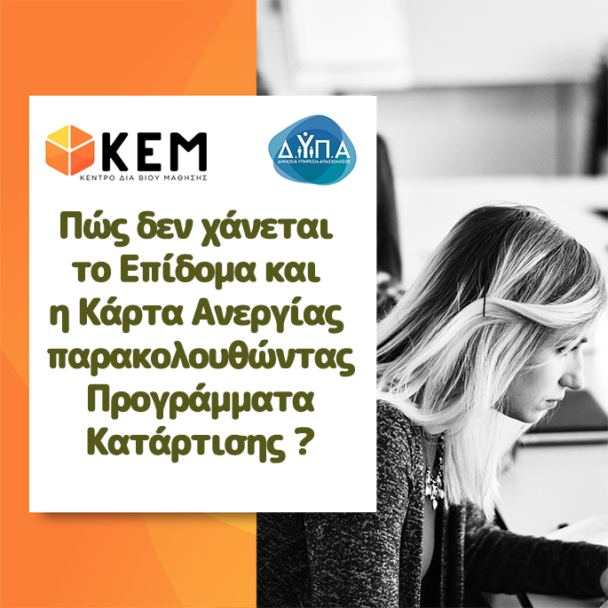 Πώς δεν χάνεται το Επίδομα και η Κάρτα Ανεργίας όταν παρακολουθείτε ...